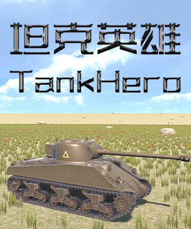 坦克英雄 TankHero | Deku Deals