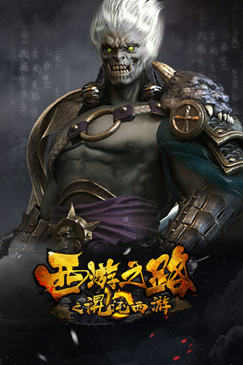 西游之路之混沌西游 | Deku Deals