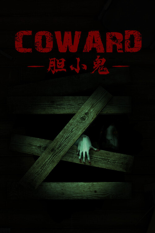 胆小鬼 Coward | Deku Deals